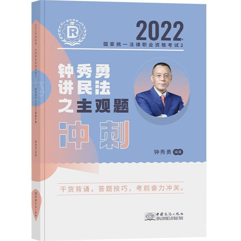 2022法考主观题冲刺钟秀勇刘安琪主观题小蓝本书 钟秀勇民法-主观冲刺