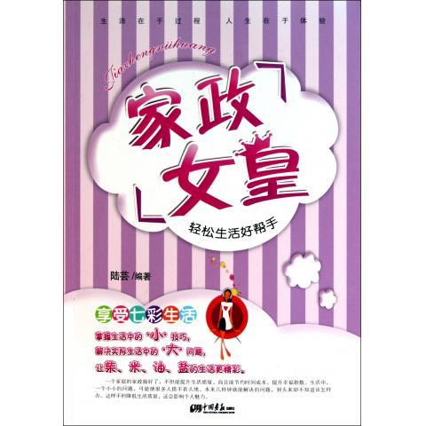 家政女皇【好书，下单速发】