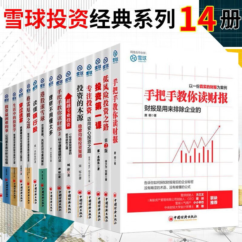 雪球投资经典系列14册 手把手教你读财报+读懂银行股+格雷厄姆之道等 金融投资证券分析书籍