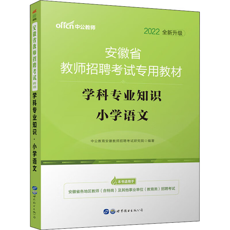 学科专业知识 小学语文 2022