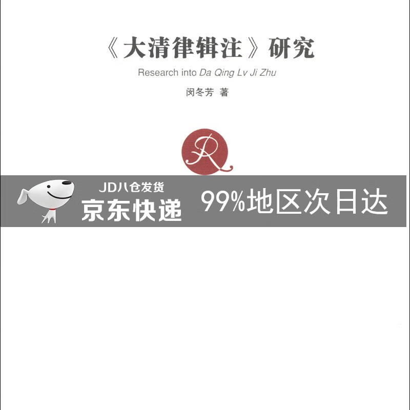 《大清律辑注》研究