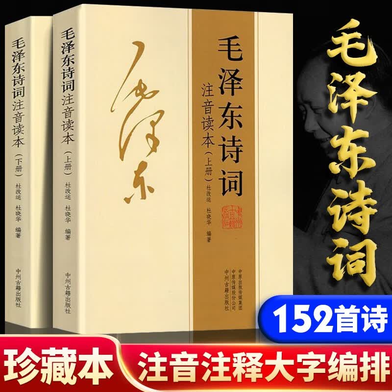 【152首全集全本】全2册毛泽东诗词全集注音读本 毛主席诗词集珍藏版鉴赏注释 毛泽东诗词 毛泽东诗词