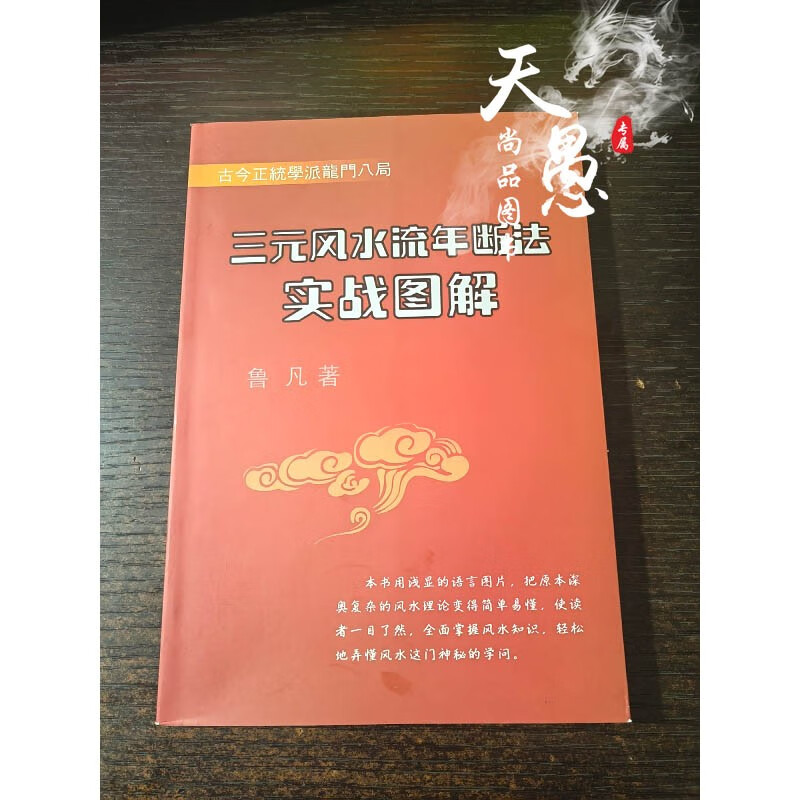 古今正统学派龙门八局 三元风水流年断法实战图 鲁凡 著 32开本 223 页 223 页