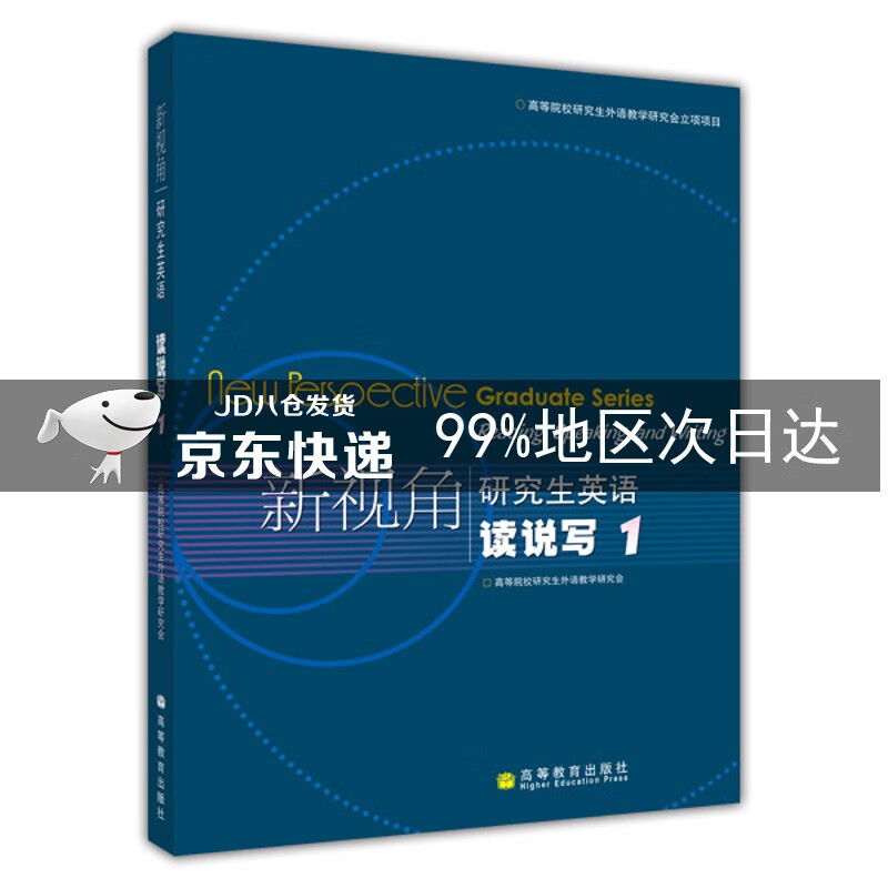 新视角研究生英语：读说写1（附光盘）