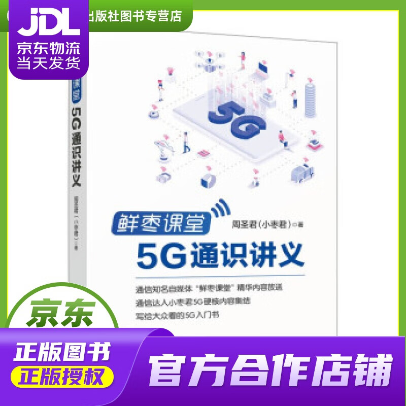 【 京东配送】鲜枣课堂 5G通识讲义 周圣君（小枣君） 著 人民邮电出版社 97871155