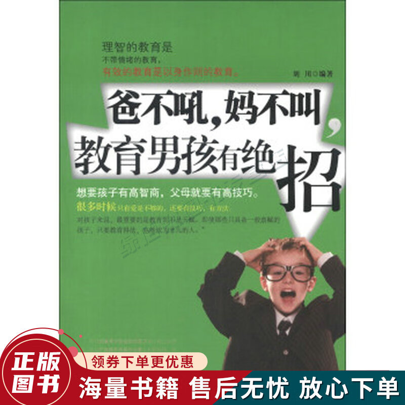 爸不吼，妈不叫，教育男孩有绝招