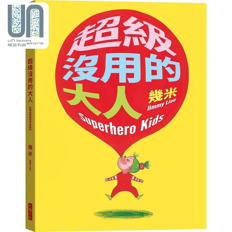 超级没用的大人 平装版 港台原版 几米 大块