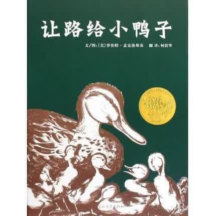 天生一对 儿童启蒙早教画书绘本故事玩具挂图认知卡 让路给小鸭子