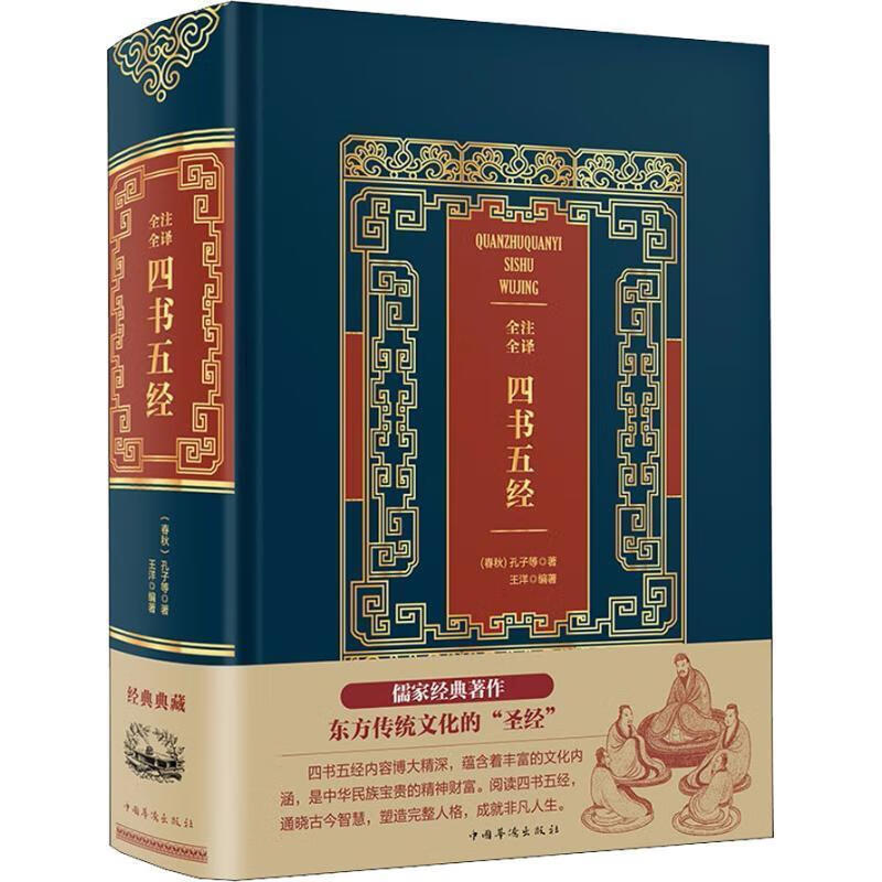 全注全译四书五经