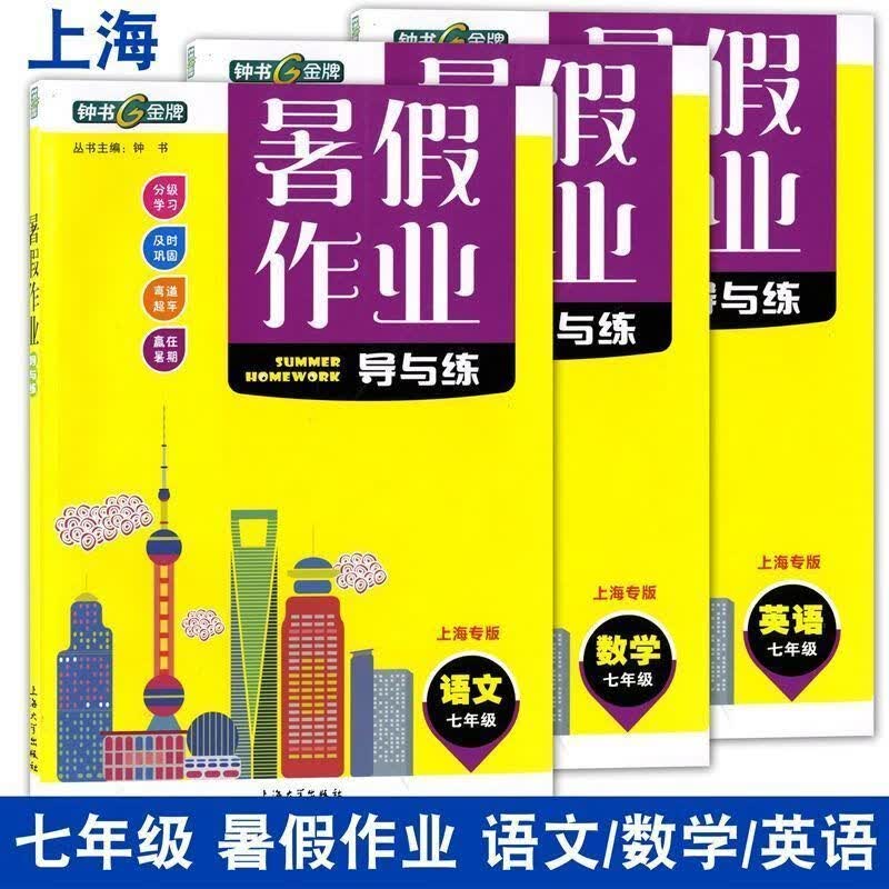 钟书暑假作业导与练一二三四五六七八年级/12345678年级语文数学英语上海专版 上海大学 上海寒假作业 暑假作业导与练 七年级 全3本 小学通用