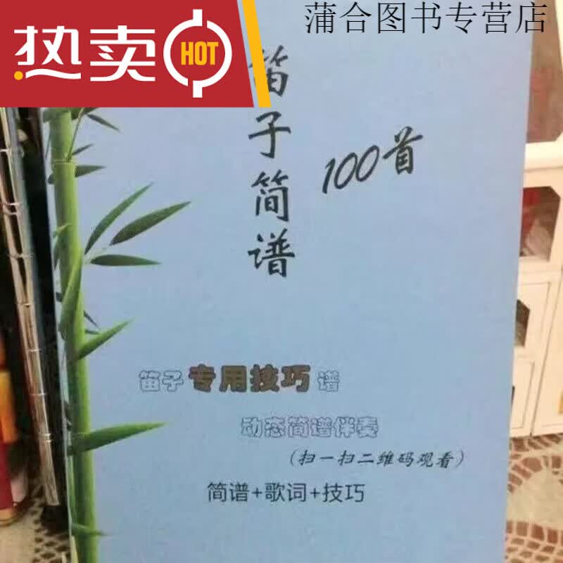 胖哥笛子简谱100首2笛子技巧谱动态有声简谱伴奏轻松学笛子 第二册