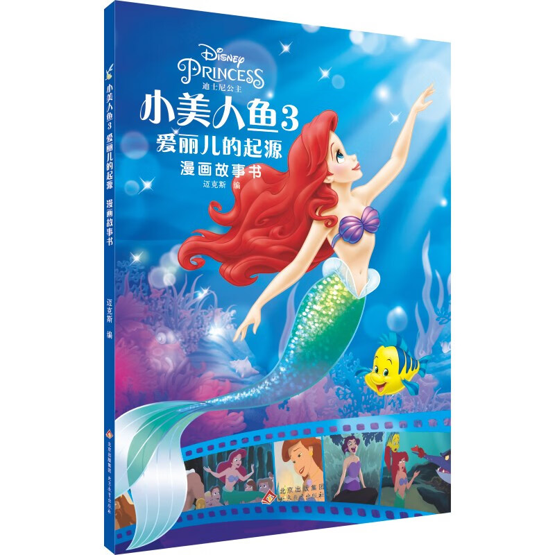 小美人鱼3：爱丽儿的起源漫画故事书：2-14岁儿童故事读物，幼儿园绘本，亲子共读