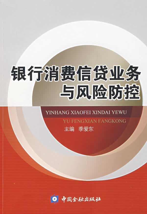 银行消费信贷业务与风险防控