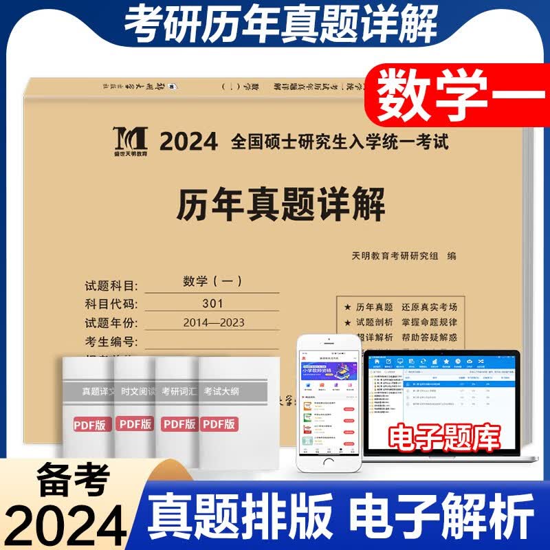 2024年考研数学历年真题真练试卷答案详解2013-2022共10年数学一301数学二302数学三303考研数学十年真题试卷考研高数真题集解析 考研数学一