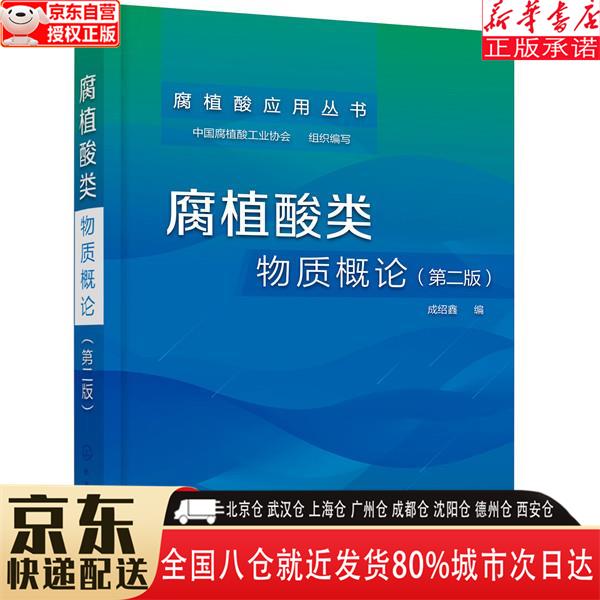 腐植酸类物质概论（第二版） 中国腐殖酸工业协会，组织编写 化学工业出版社