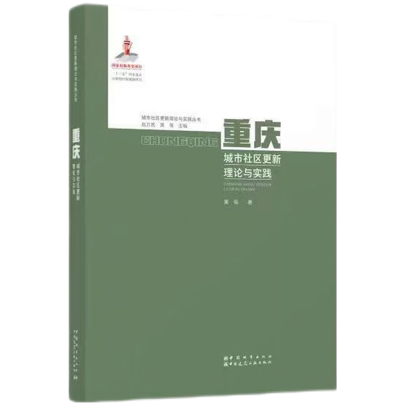 建工社 城市社区更新理论与实践 北京武汉厦门广州成都南京重庆城市社区更新理论与实践 城乡规划学专业 重庆