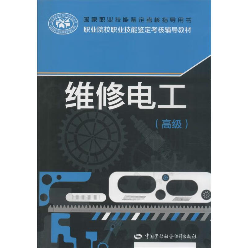 维修电工:高级高级