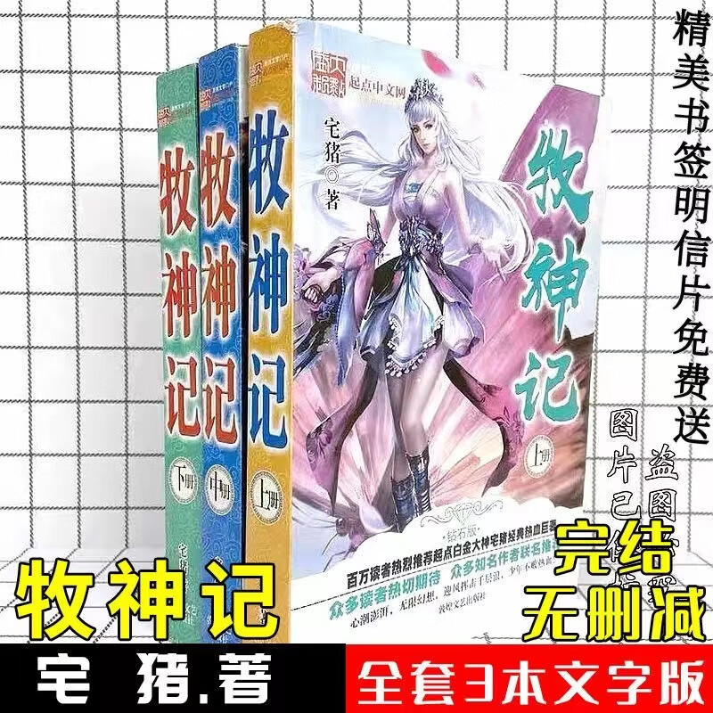 【牧神记】3本玄幻小说完结无删减文字版全集 全册全套完整版宅猪全新