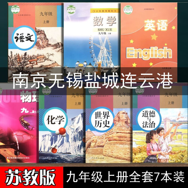2022包邮苏教版初中学生9上九年级上册语文数学英语物理化学历史道德与法治课本全套7本书初三初3