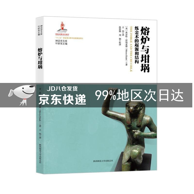 熔炉与坩埚：炼金术的起源和结构/神话学文库