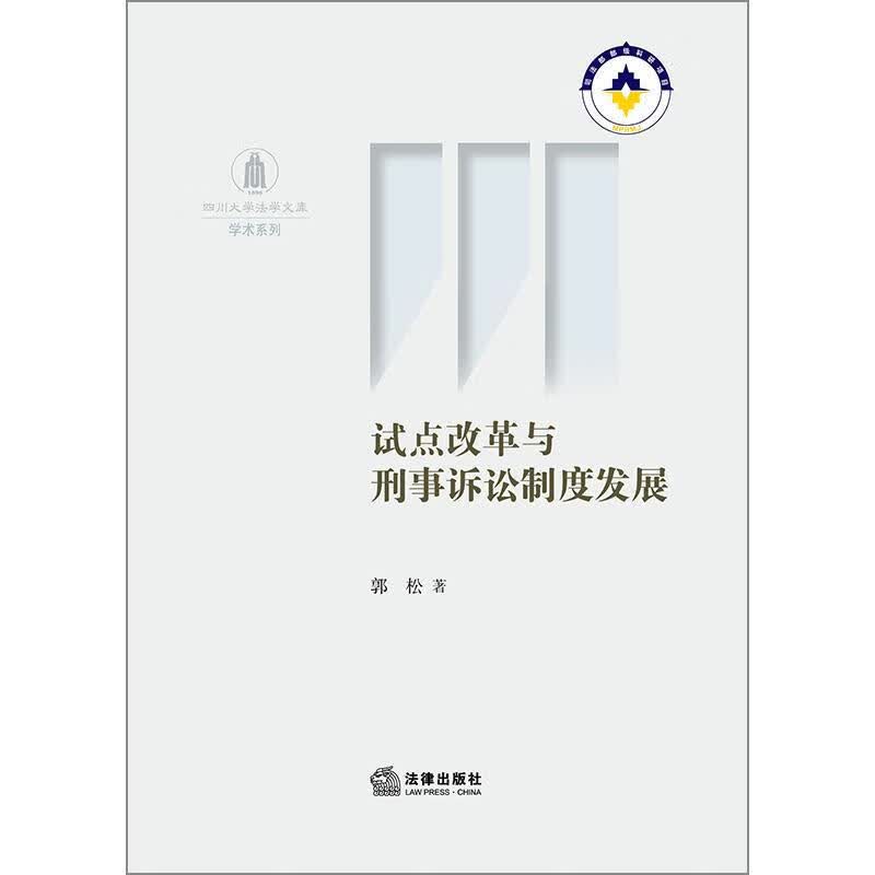 试点改革与刑事诉讼制度发展 郭松【书】