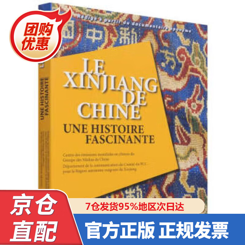 【新书】中国新疆之历史印记（法） 9787928344 外文出版社