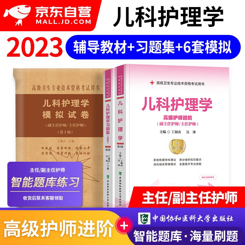 【单本包邮】备考2024 协和儿科护理学副主任护师考试用书 高级教程教材+习题集题库+考前冲刺模拟试卷 副主任护师考试用书 正副高职称 高级护师进阶 晋升副高护理书籍3本套 可搭人卫版