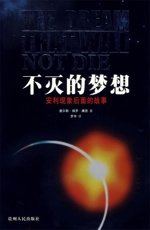 不灭的梦想:安利现象后面的故事【好书，下单速发】