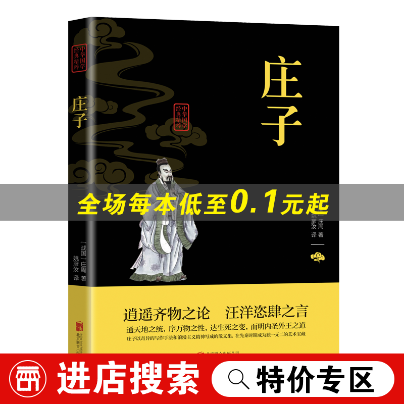 【特价专区】庄子中华国学经典精粹双色版原文注释译文品读经典古学通晓古今智慧国学人生智慧文学经典文学书