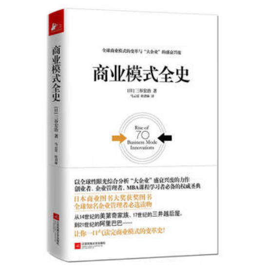 【新华】商业模式全史