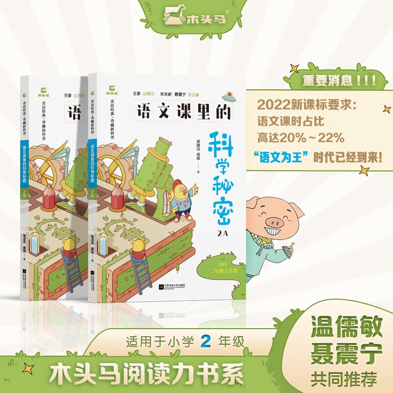 木头马阅读力系列-语文课里的科学秘密二年级上下册2A+2B