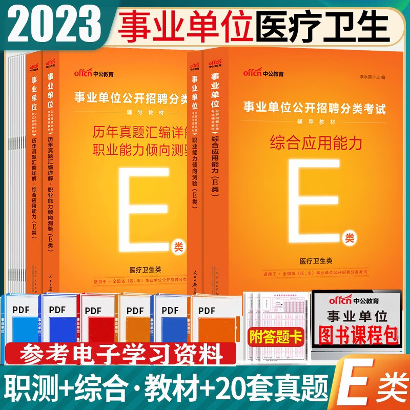医疗卫生E类】中公2023年事业单位考试用书综合应用能力职测职业能力倾向测验教材历年真题试卷联考资料 山西省贵州省重庆市上海市北京市天津市