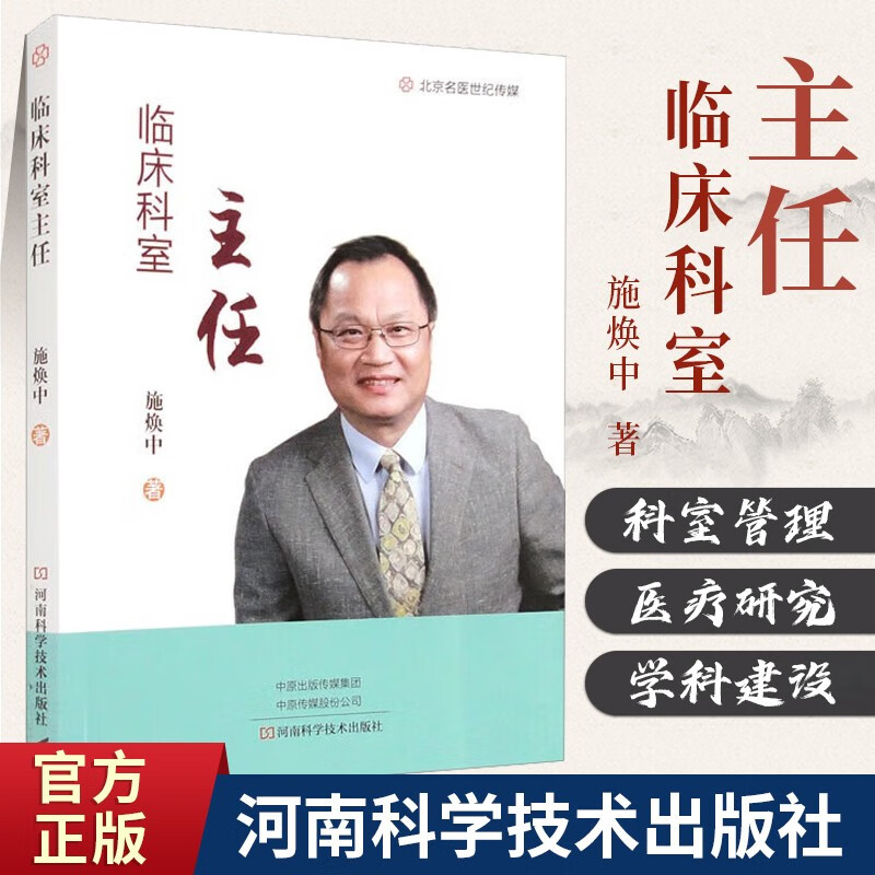 【2023新书】临床科室主任 施焕中 医院科主任工作心得经验大全 科室管理医疗研究学科建设医生参考书 名医世纪 9787572510489