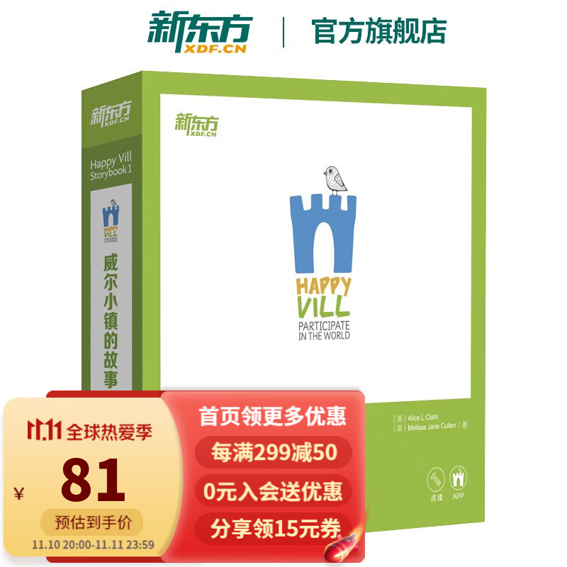 【新东方点读书】威尔小镇的故事1 16册绘本 16册绘本
