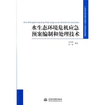 水生态环境危机应急预案编制和处理技术 宋东辉,徐晶 著 中国水利水电出版社