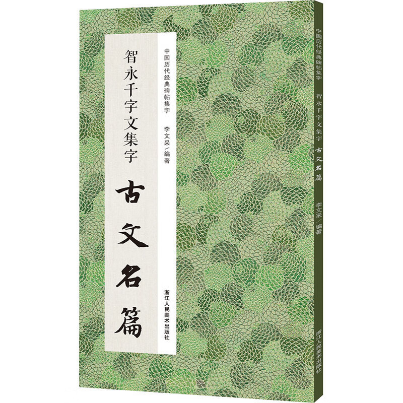 智永千字文集字古文名篇