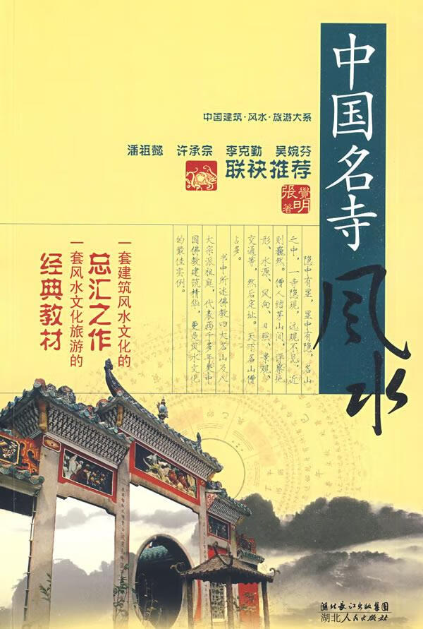 中国建筑风水 旅游大系 中国名寺风水【，放心购买】
