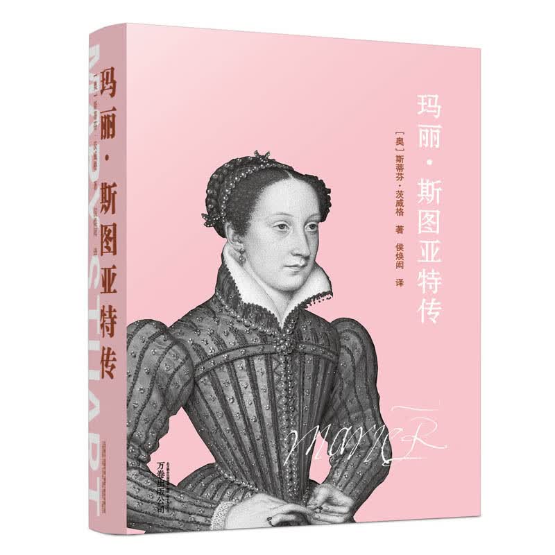 玛丽 斯图亚传