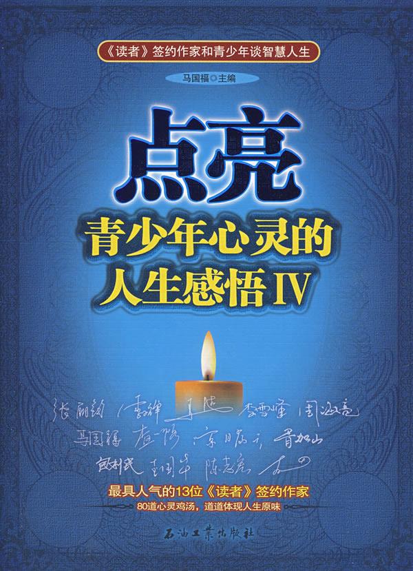 s点亮 青少年心灵的人生感悟