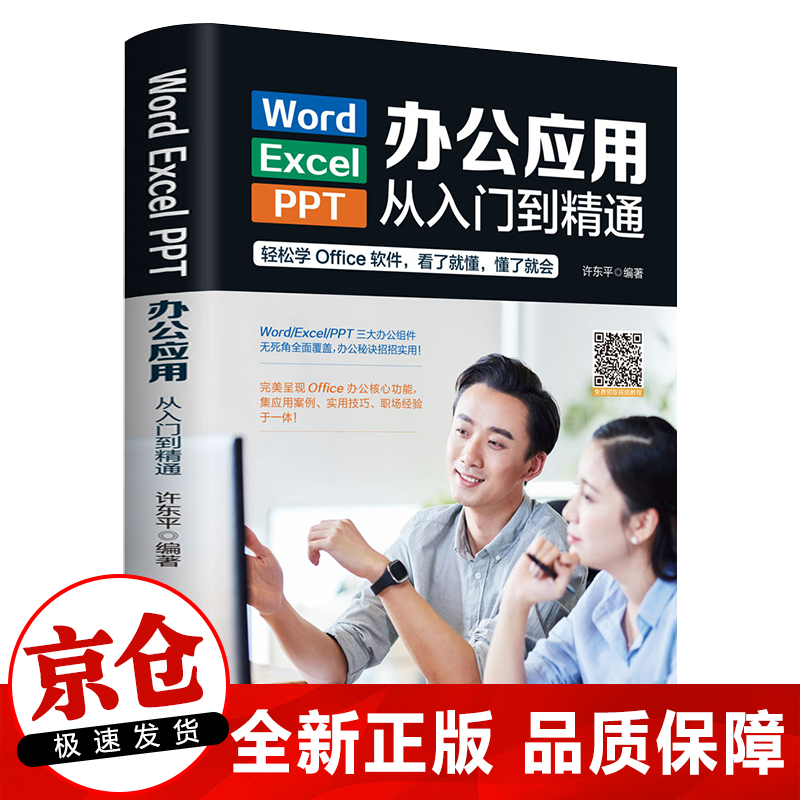 word excel ppt电脑计算机办公软件入门到精通应用高效从零基础知识学习office wps表格制作教程书籍函数公式大全文员自学一本通 Word/Excel/PPT办公应用从入门到精通
