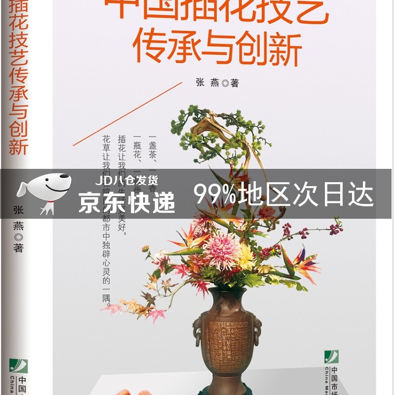 中国插花技艺传承与创新