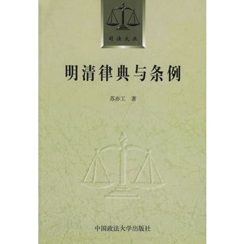 明清律典与条例 苏亦工 著