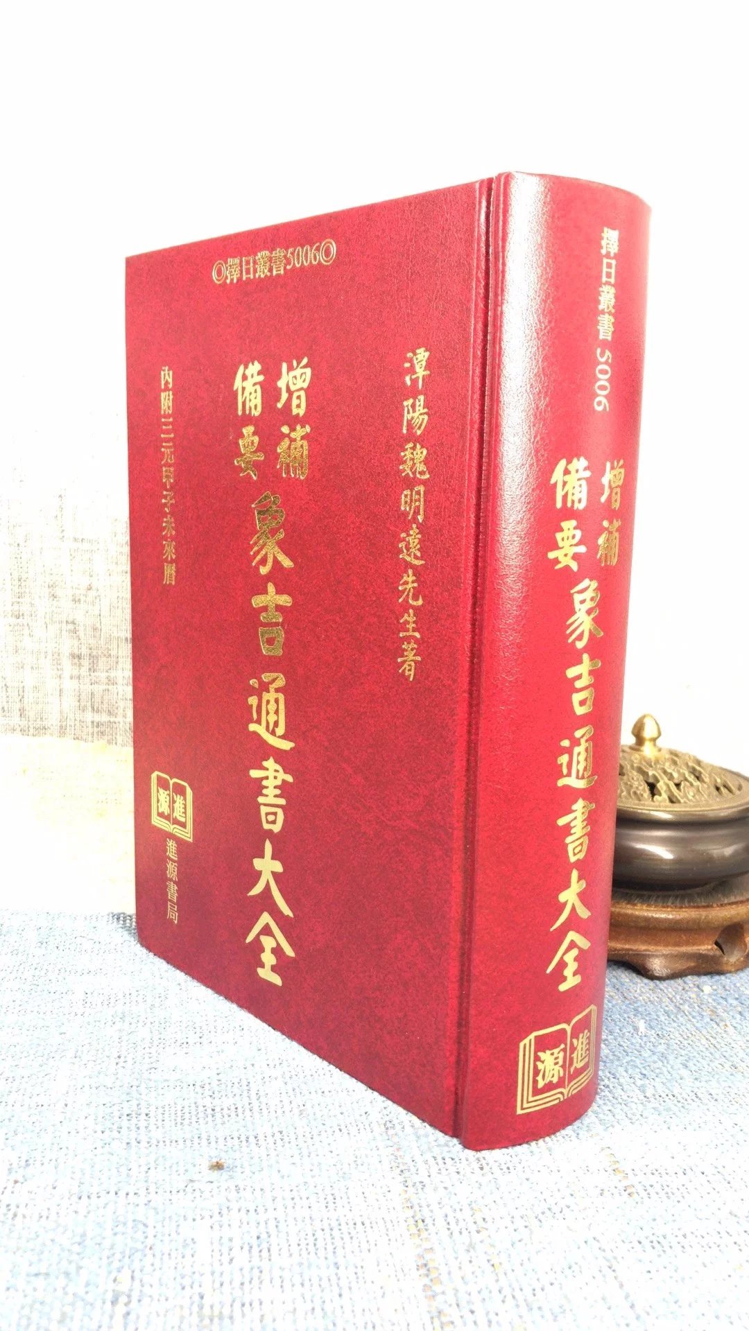 增补备要象吉通书大全 魏明远 进源
