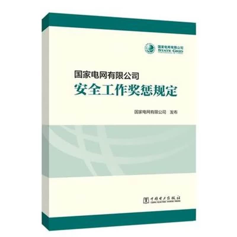 国家电网有限公司安全工作奖惩规定