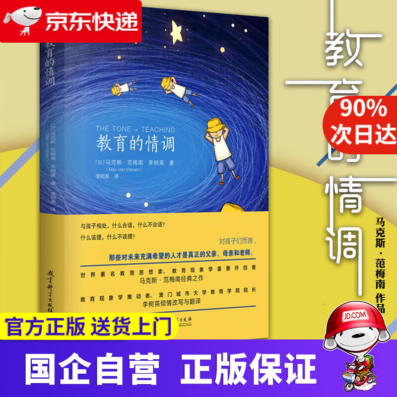 教育的情调 世界著名教育学专家马克斯范梅南的经典之作 为父母和教师而作 助您成为机智的教育者