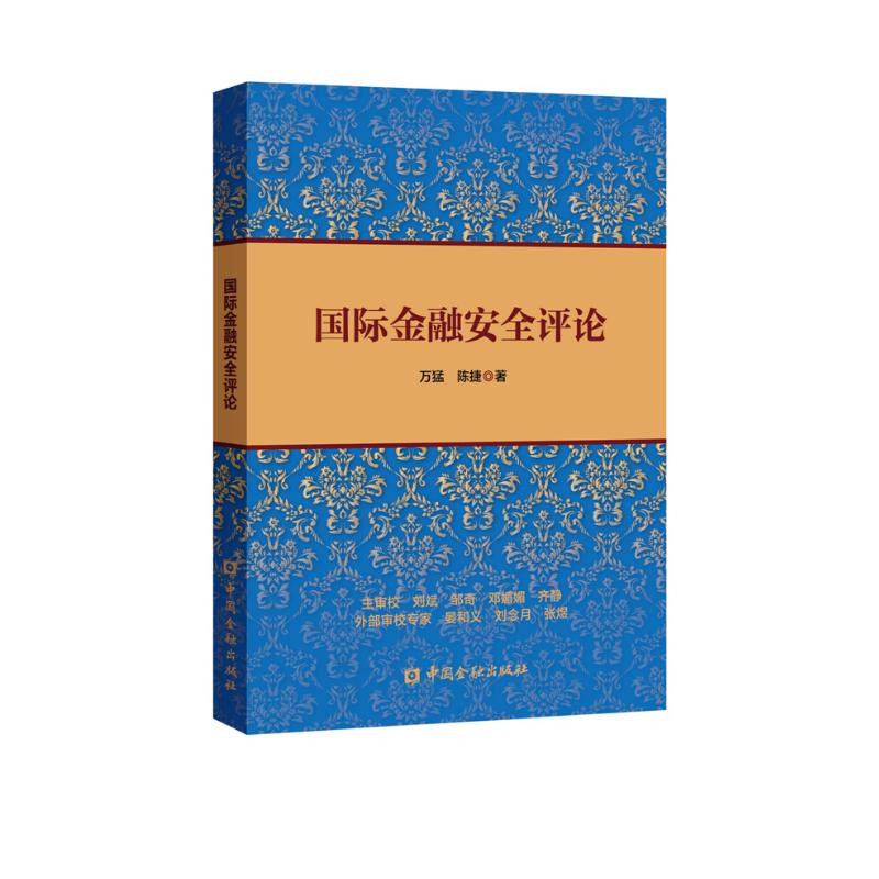 国际金融安全评论