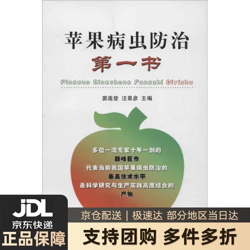 【 送货上门】苹果病虫防治第1书