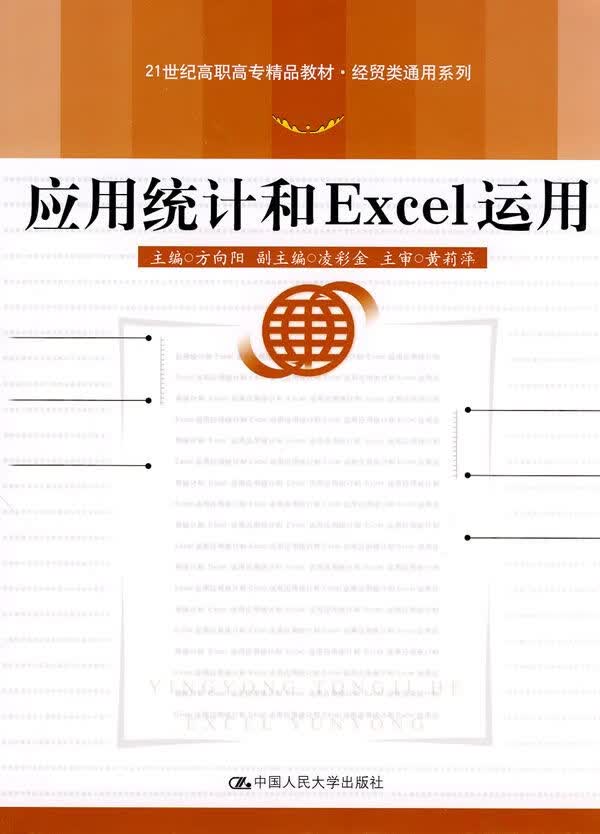 应用统计和Excel运用