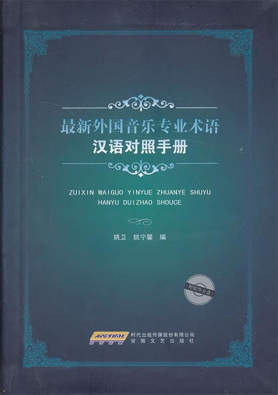 新外国音乐专业术语汉语对照手册 姚卫等编 安徽文艺出版社