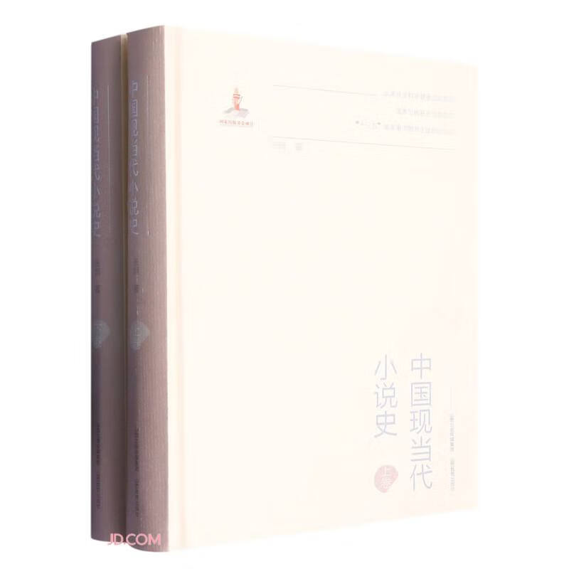 中国现当代小说史(上下)(精)
